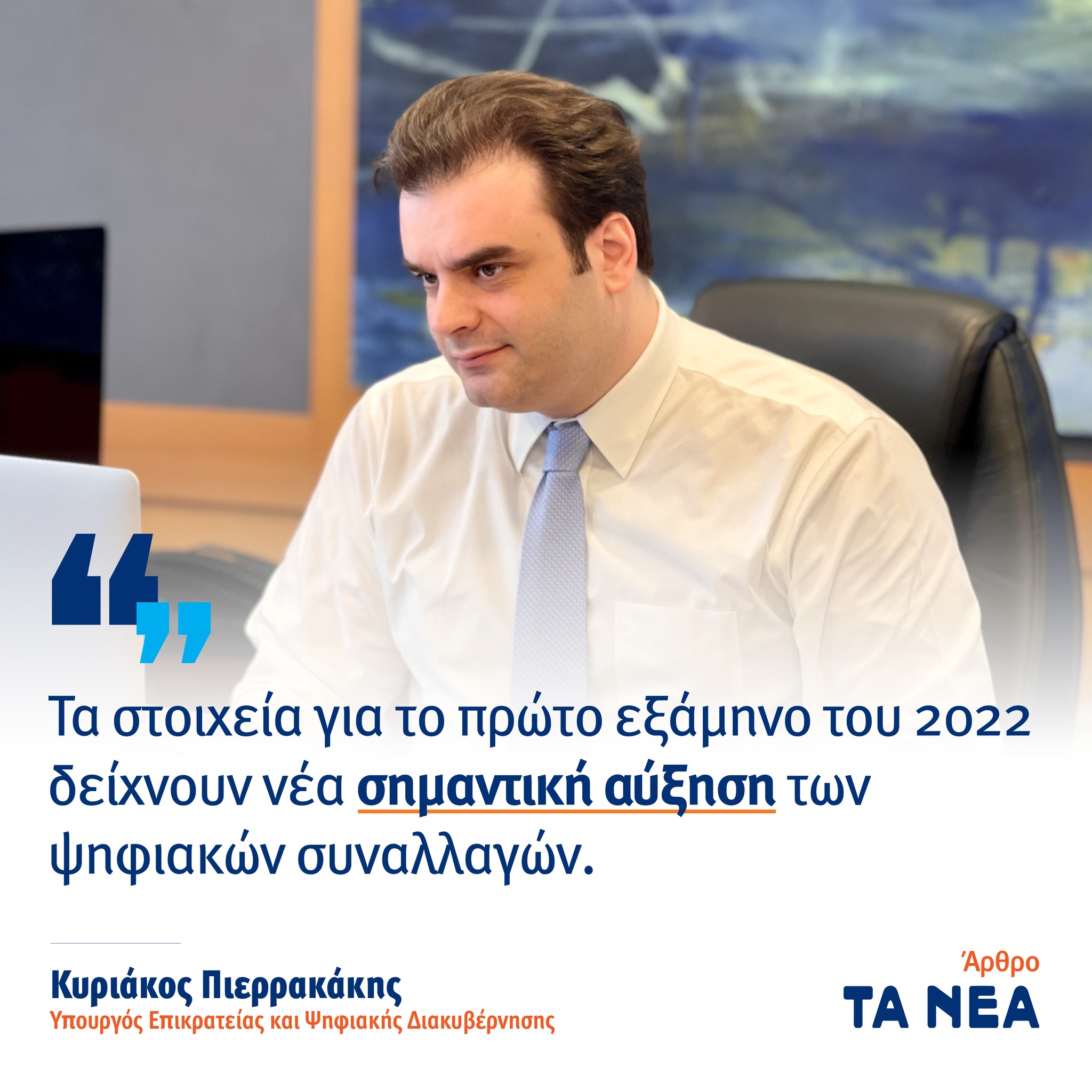 Άρθρο στην εφημερίδα «Τα Νέα» | Κυριάκος Πιερρακάκης