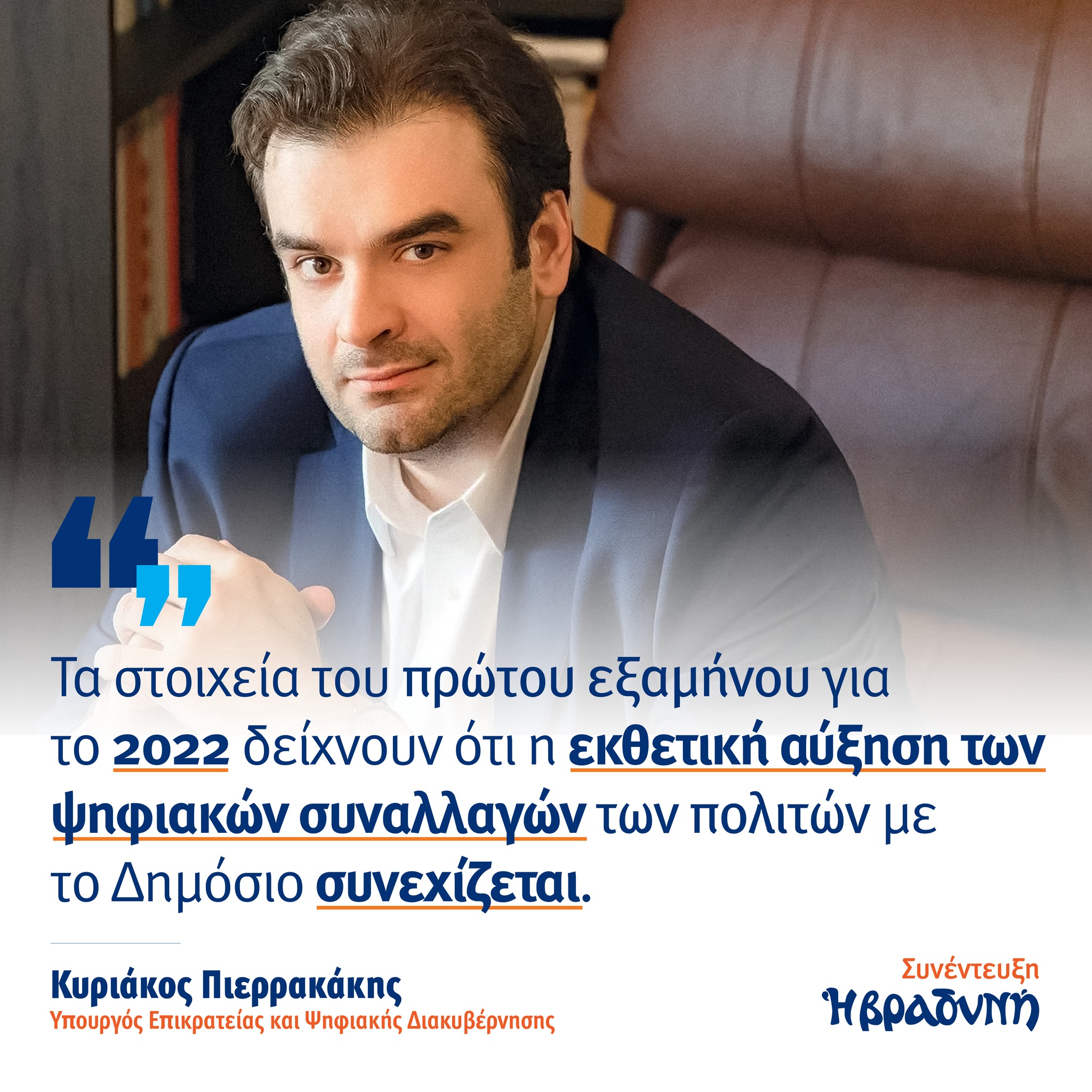 Συνέντευξη στην εφημερίδα «Βραδυνή της Κυριακής» και την Ειρήνη Μπέλλα ...