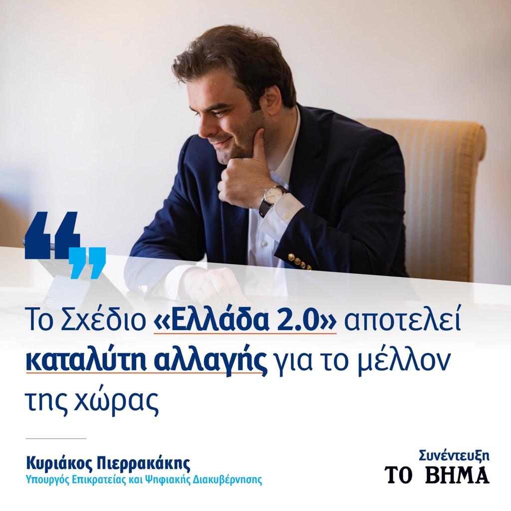 Συνέντευξη στο «Βήμα της Κυριακής» και την Όλγα Κλώντζα | Κυριάκος ...