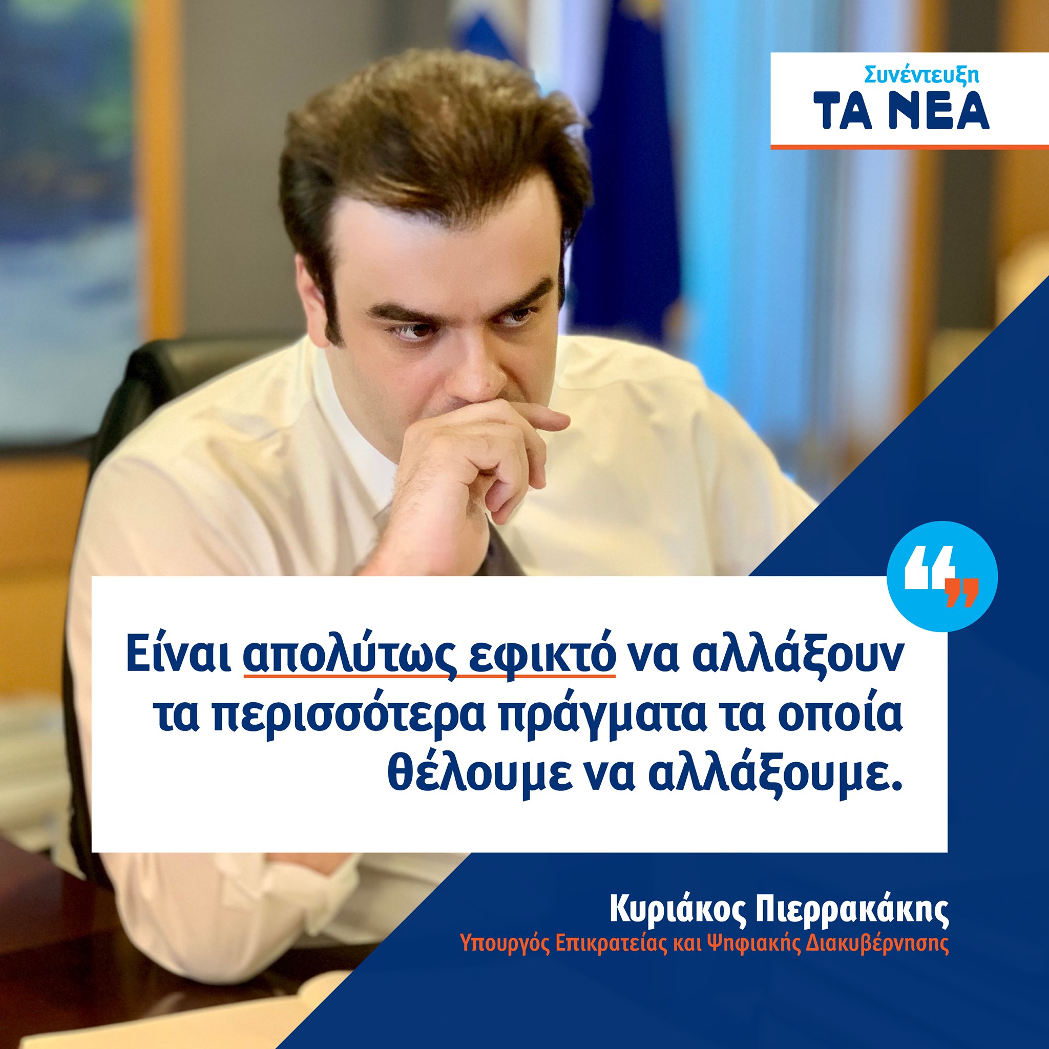 Συνέντευξη στην εφημερίδα «ΤΑ ΝΕΑ» και τον Θανάση Νιάρχο | Κυριάκος ...