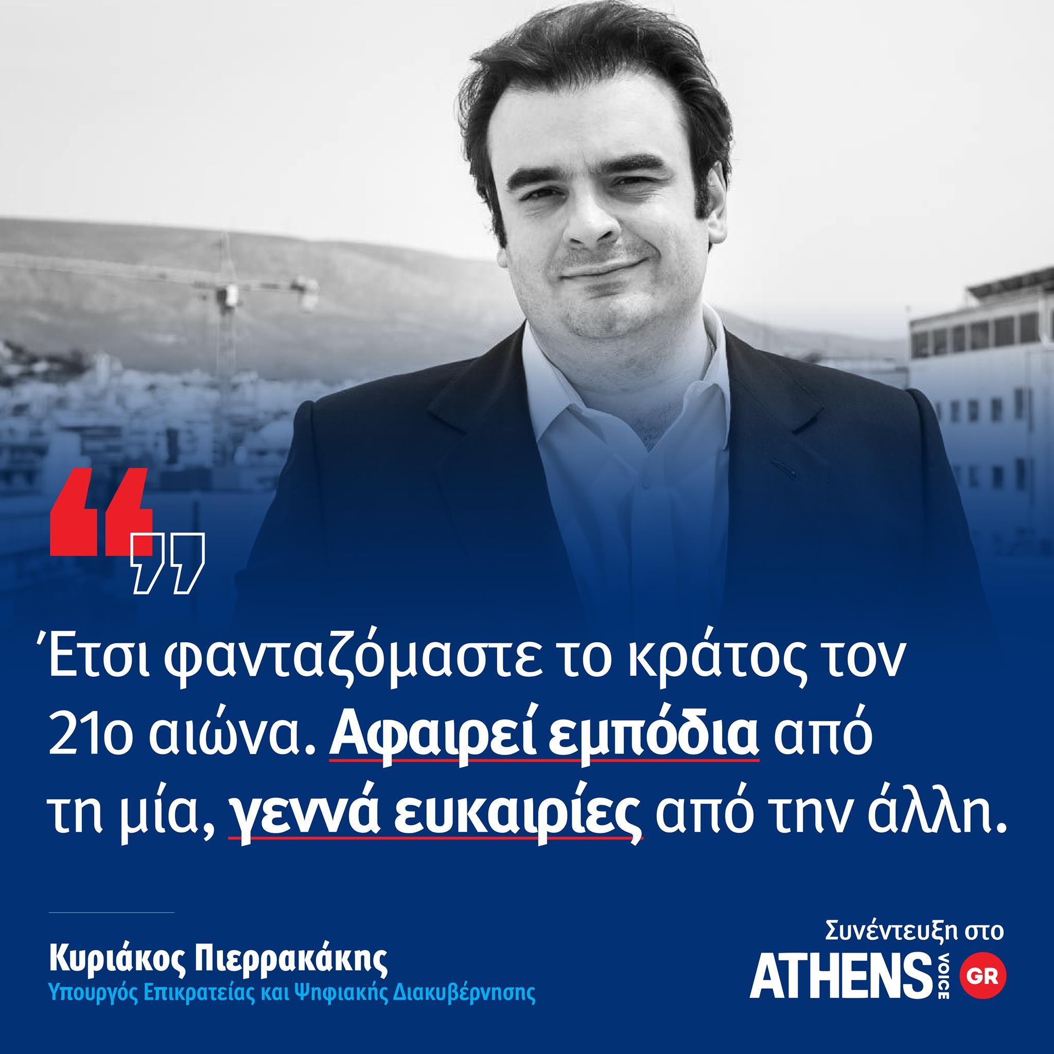 Συνέντευξη στην athensvoice.gr και τον Μάκη Προβατά | Κυριάκος Πιερρακάκης