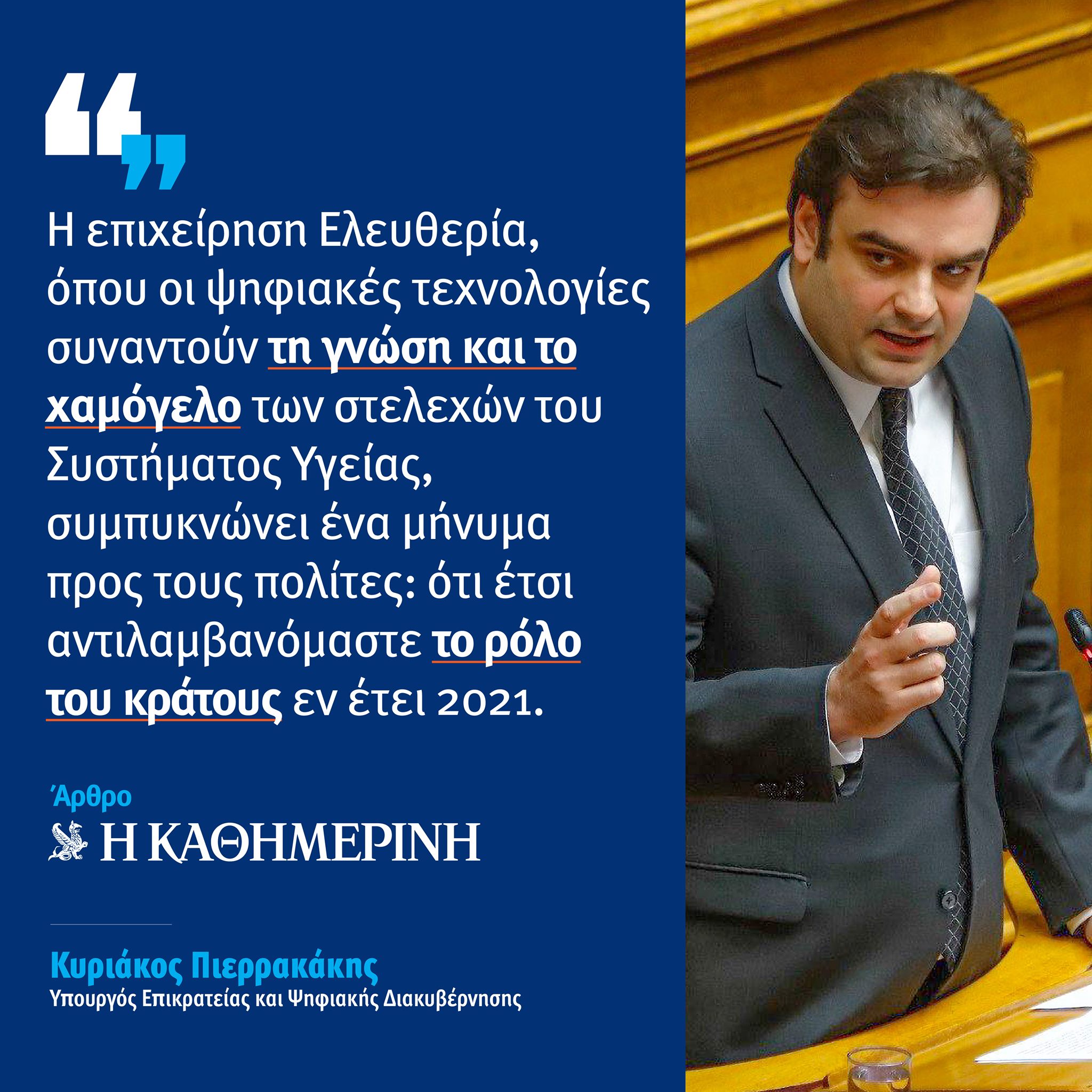 Άρθρο στην εφημερίδα «Καθημερινή της Κυριακής» | Κυριάκος Πιερρακάκης