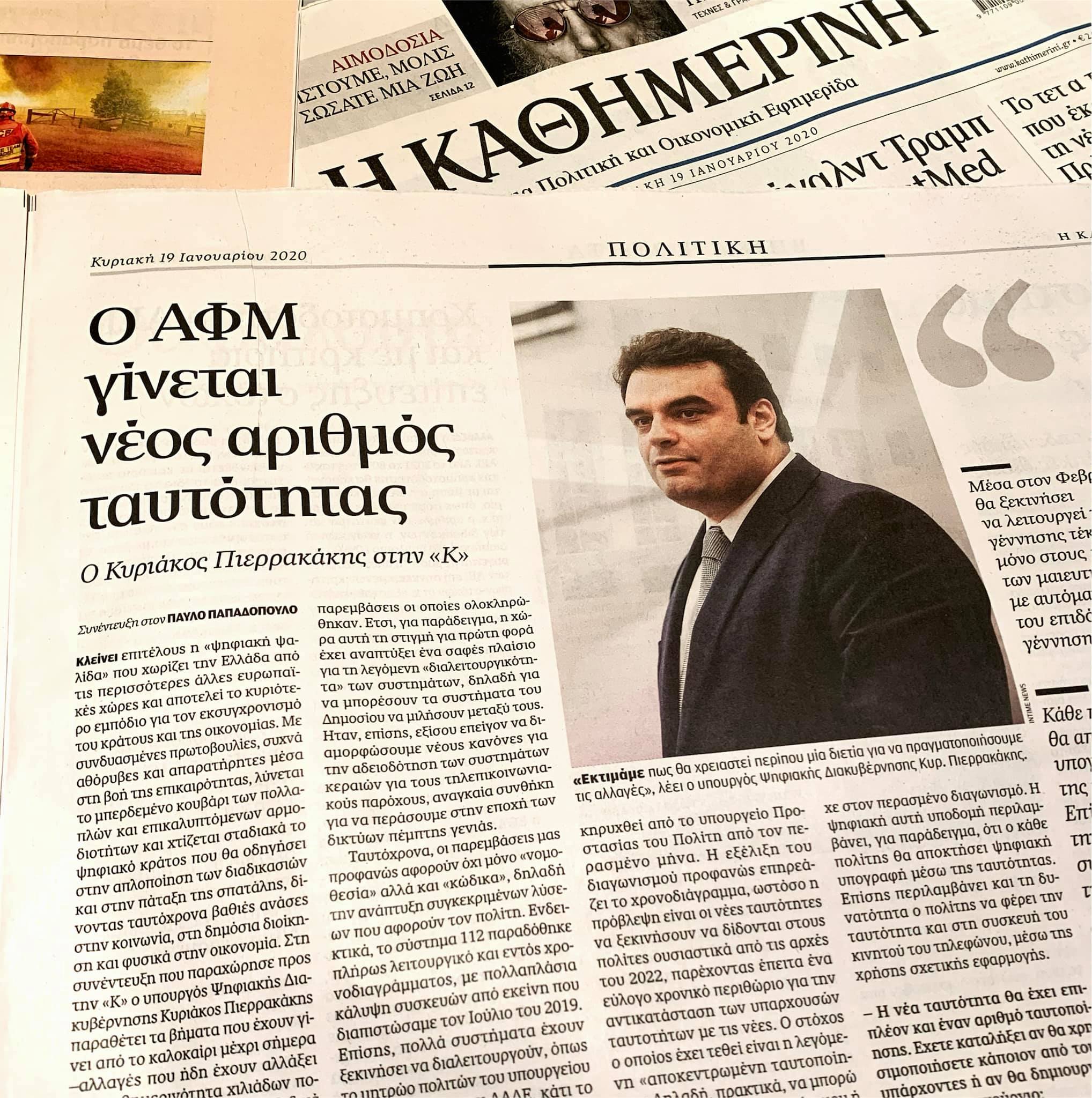 Συνέντευξη στην εφημερίδα «Καθημερινή της Κυριακής» και τον Παύλο ...