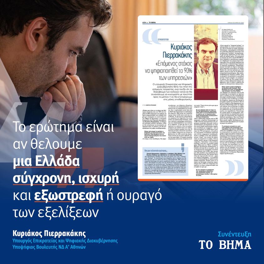 Συνέντευξη στην εφημερίδα «Το Βήμα» και τον Κώστα Ντελέζο | Κυριάκος ...