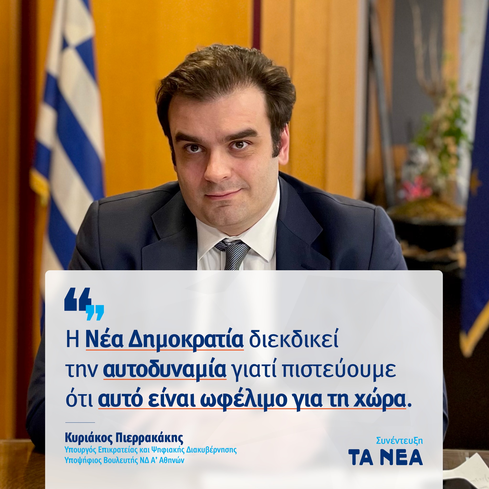 Συνέντευξη στην εφημερίδα “Τα Νεα” και την Ελένη Ευαγγελοδήμου ...