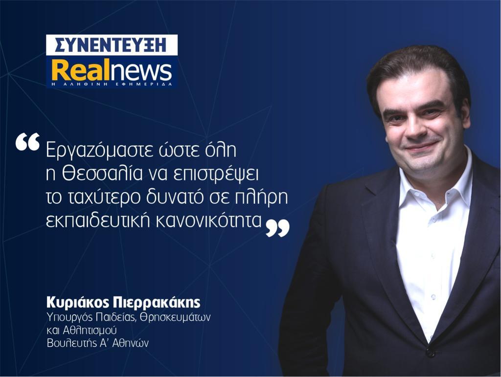 Συνέντευξη στην εφημερίδα «Real News» και τον Γιώργο Σιαδήμα | Κυριάκος ...