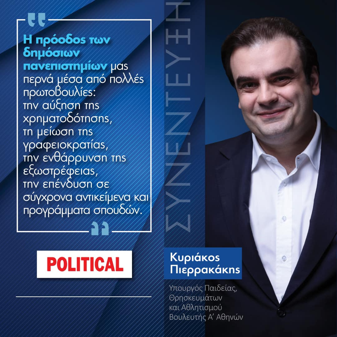 Συνέντευξη στην ψηφιακή εφημερίδα «Political» και τον Σωτήρη Πίκουλα ...
