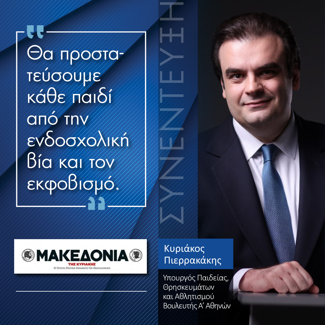 Συνέντευξη στην εφημερίδα «Μακεδονία» και τον Νίκο Οικονόμου | Κυριάκος ...